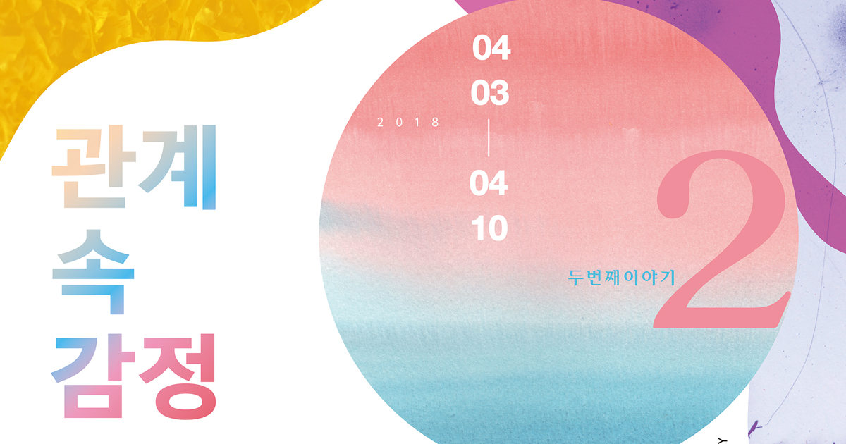 무료전시-urbanpluto x Fab 공감 프로젝트 ”관계 속 감정” 2nd > 전시소식 > urbanpluto