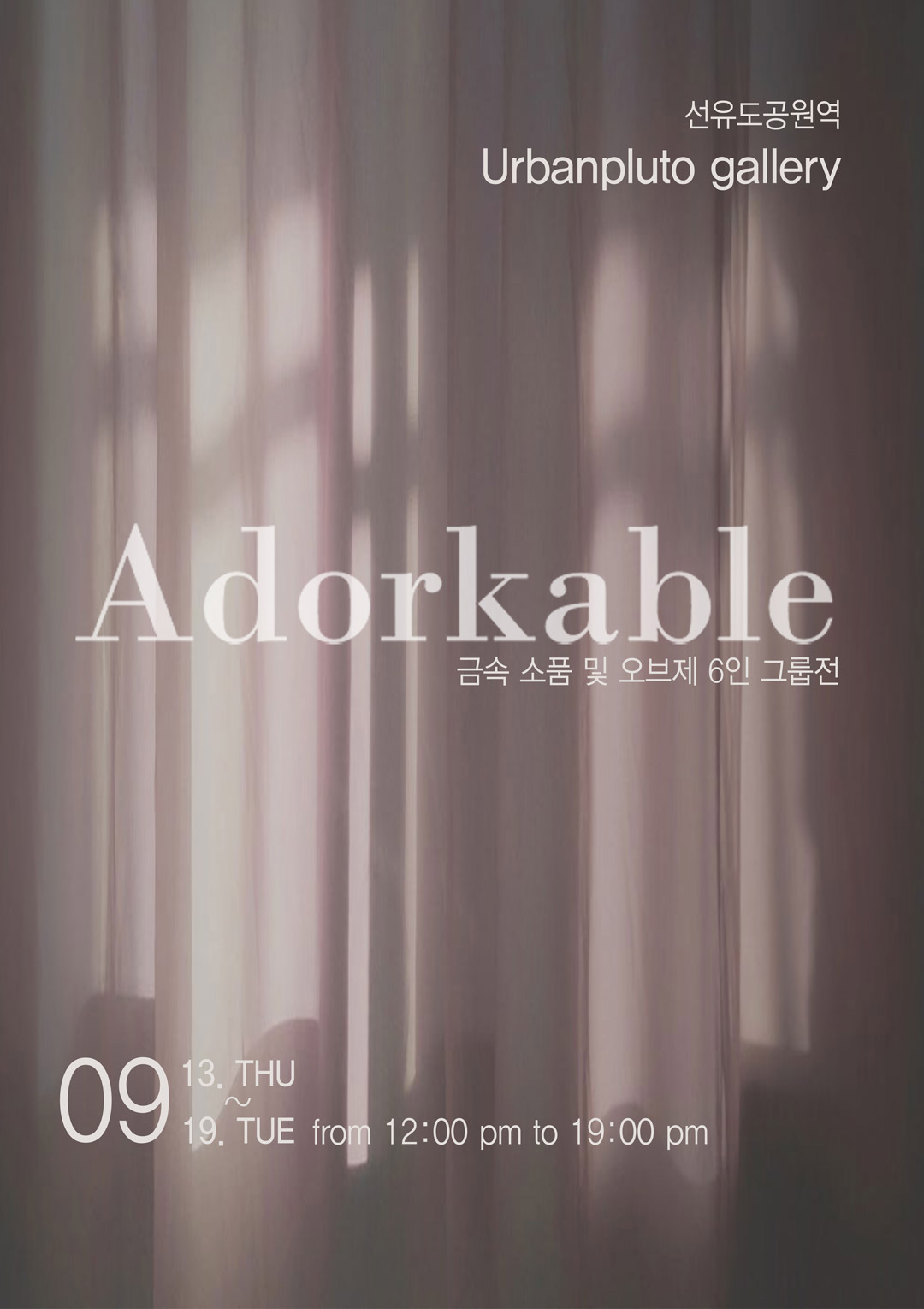 ADORKABLE 展 - 무료전시초대 > 전시소식 > urbanpluto