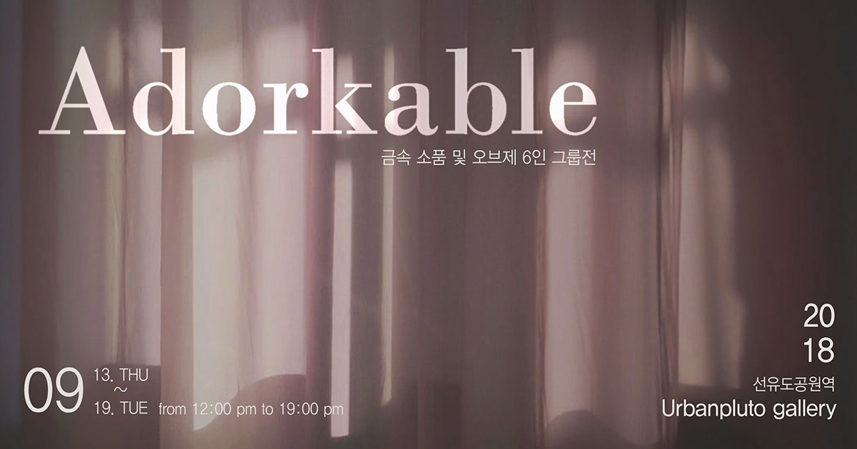 ADORKABLE 展 - 무료전시초대 > 전시소식 > urbanpluto