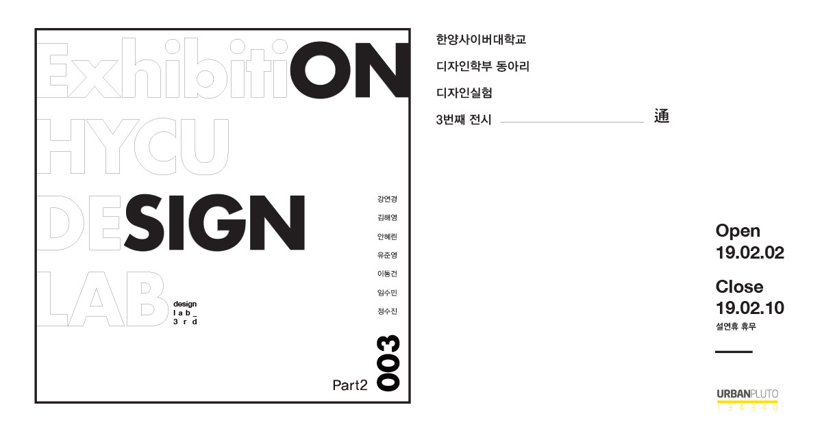 ON SIGN - 한양사이버대학교 디자인학부 디자인실험 3번째 전시 part2 > 전시소식 > urbanpluto