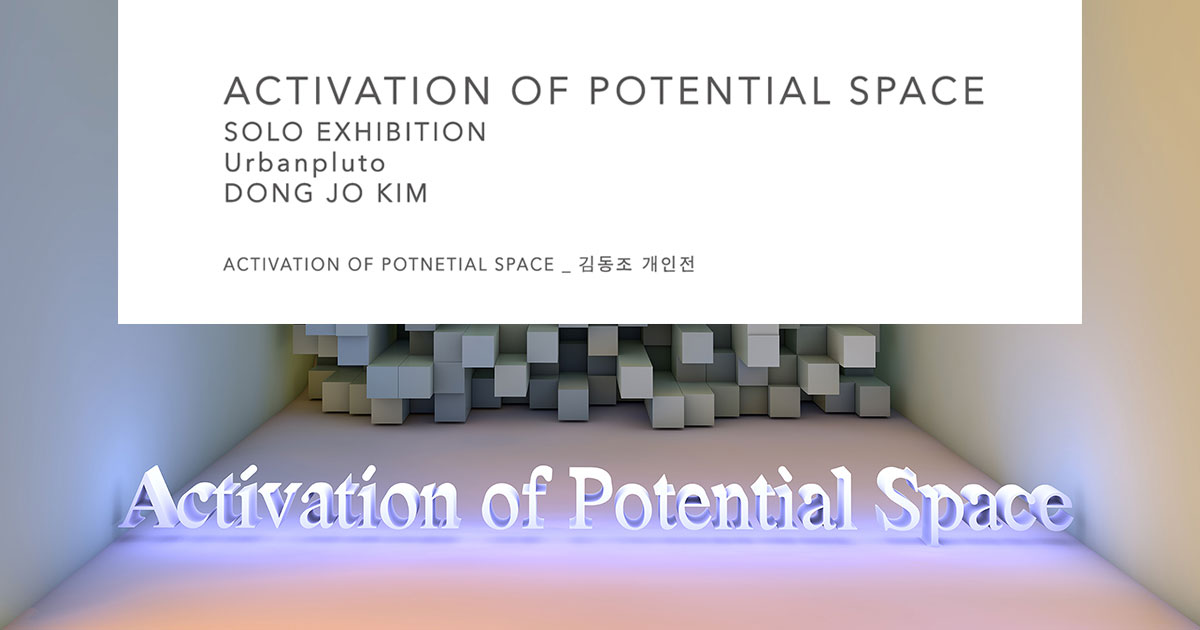 Activation of Potential Space : 잠재적 공간의 활동 > 전시소식 > urbanpluto