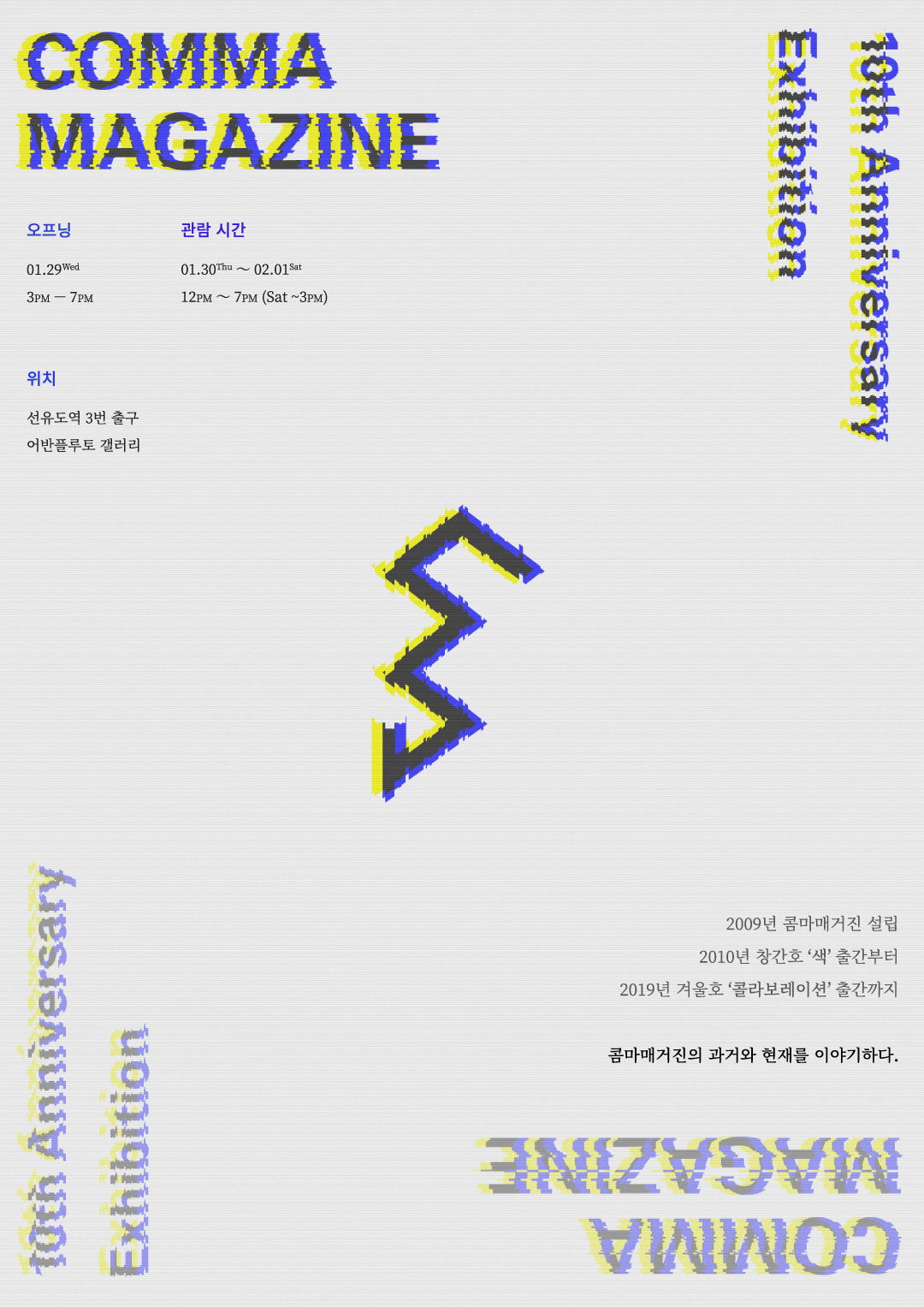 COMMA of 10th ANNIVERSARY : 콤마 매거진 창립 10주년 기념 전시회 > 전시소식 > urbanpluto