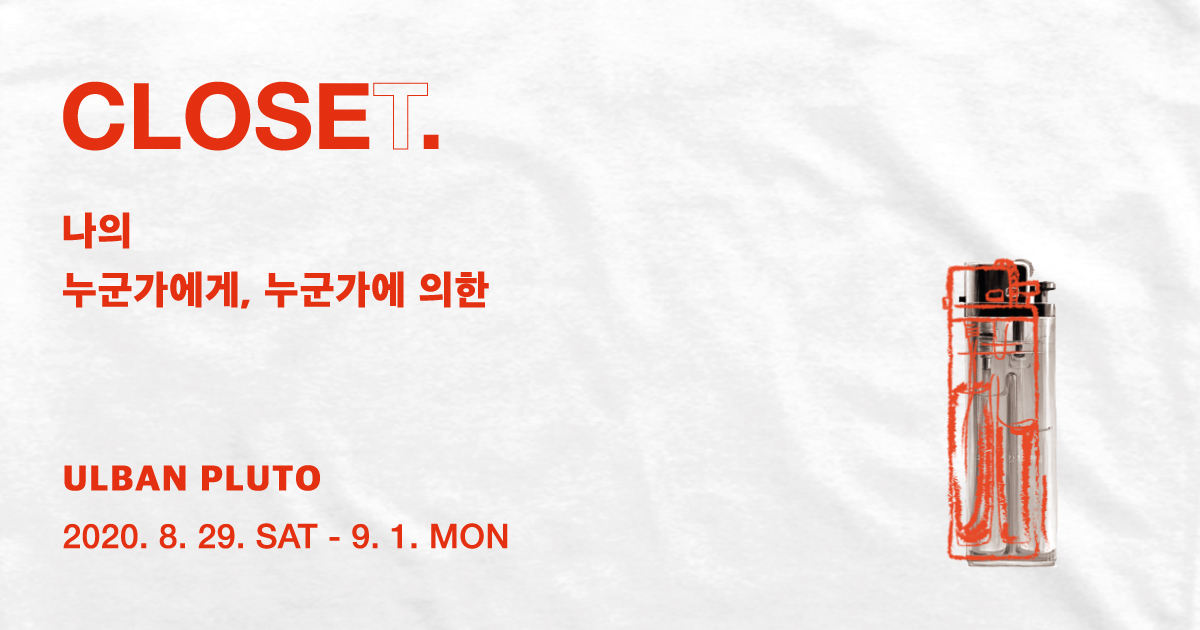 CLOSET : 우리가 가까워지는 시간 > 전시소식 > urbanpluto