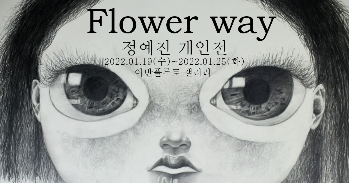 Flower way > 전시소식 > urbanpluto