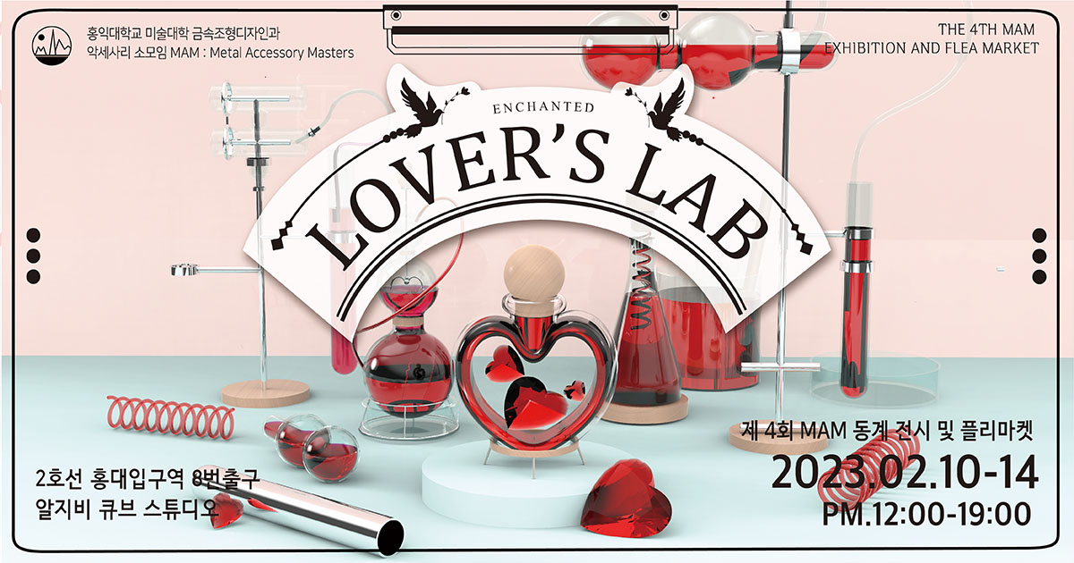 Lover's lab : enchanted > 알지비큐브 전시소식 > urbanpluto