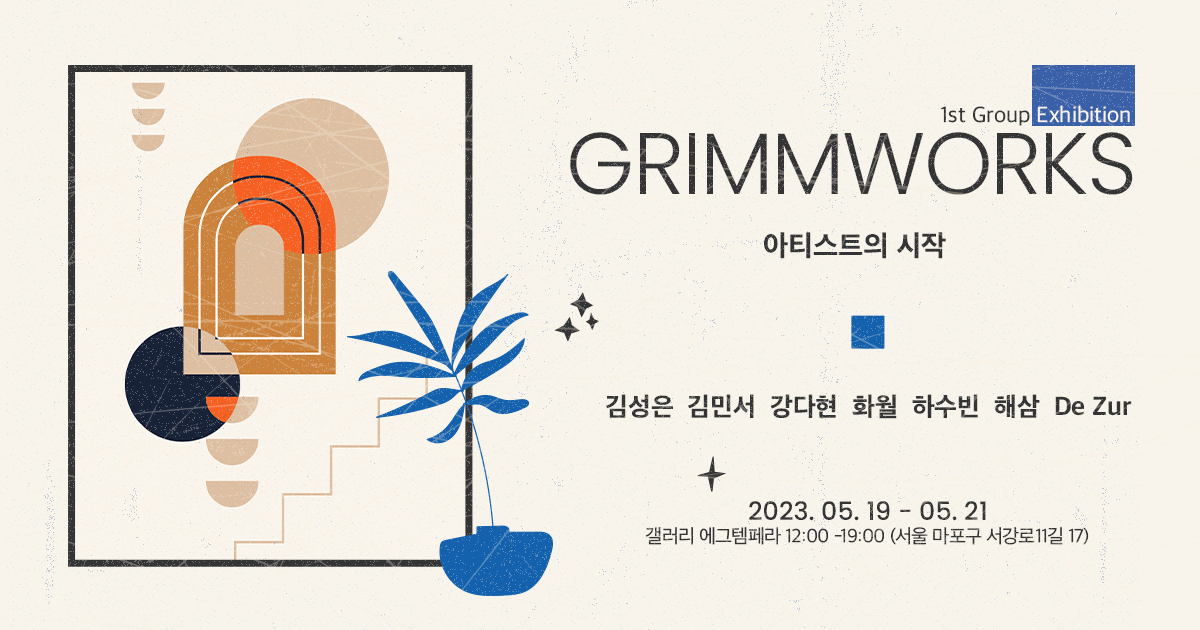 GRIMM WORKS 1st Group Exhibition > 에그템페라 전시소식 > urbanpluto