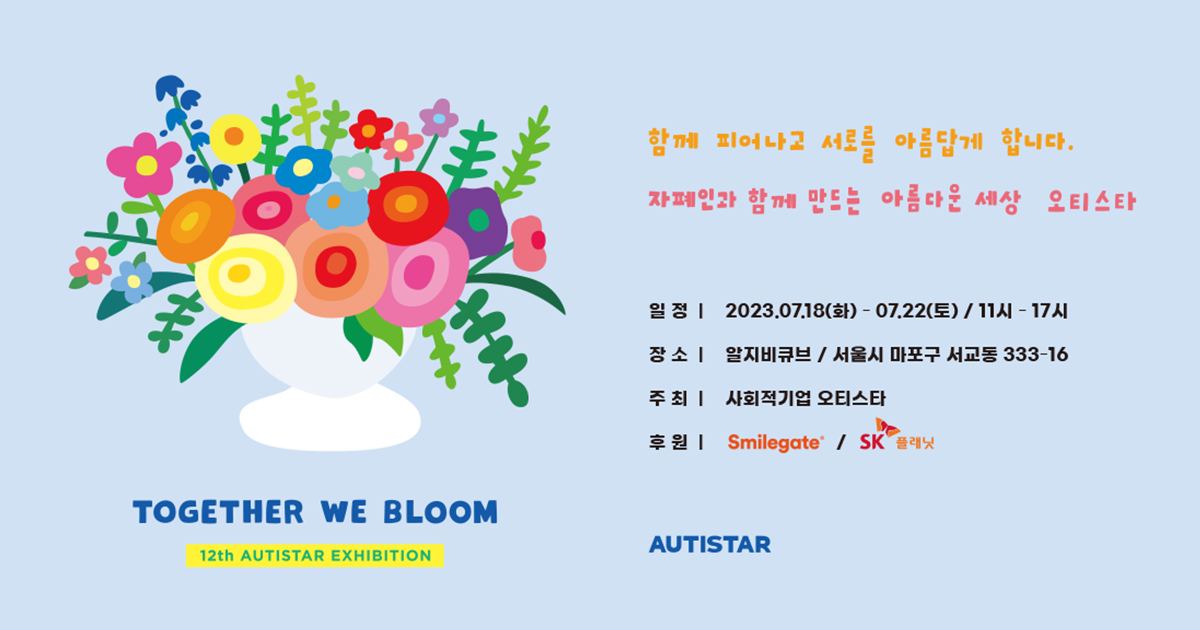 TOGETHER WE BLOOM > 알지비큐브 전시소식 > urbanpluto