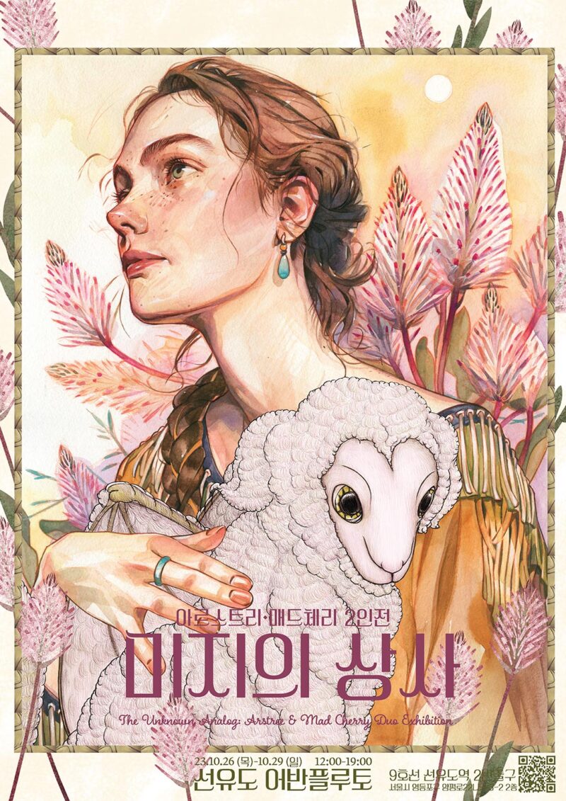 '미지의 상사(相似)' 일러스트 2인전 > 어반플루토 전시소식 > urbanpluto