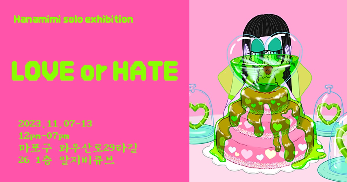 LOVE or HATE > 알지비큐브 전시소식 > urbanpluto