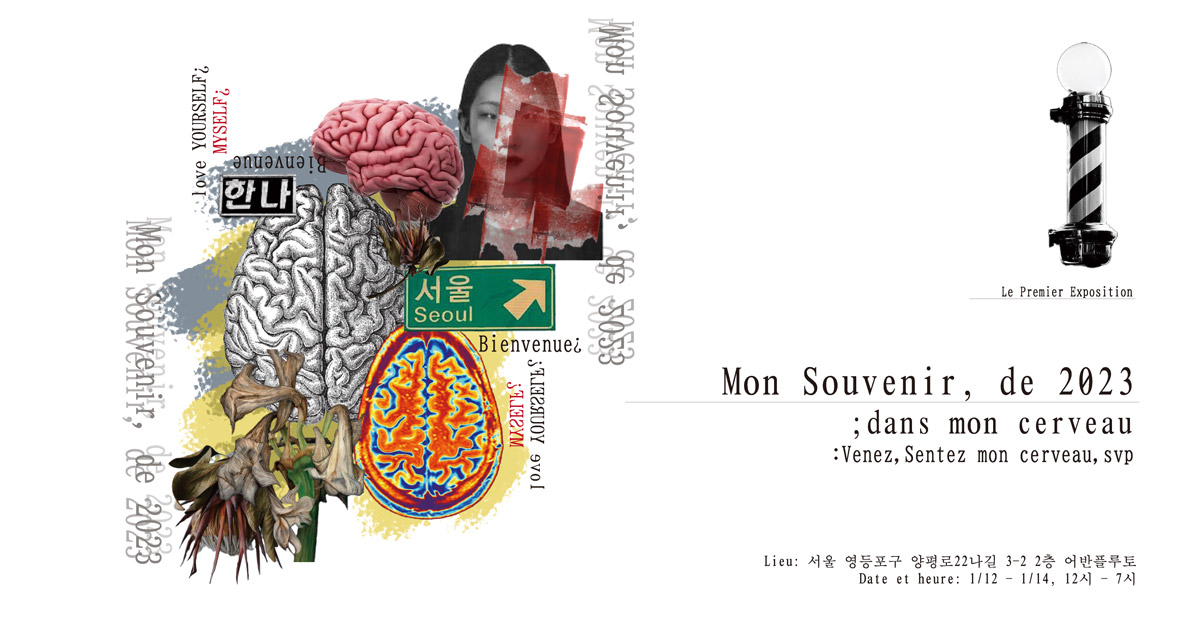 mon souvenir, de 2023 (2023년의 나의 기억) > 어반플루토 전시소식 > urbanpluto