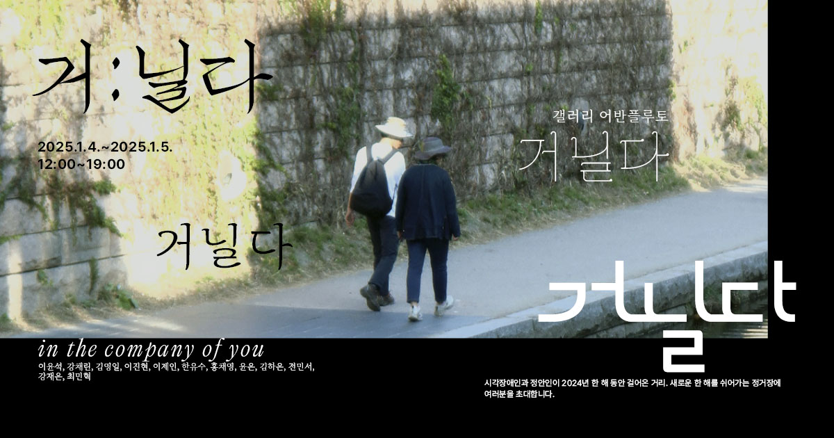 거:닐다 > 어반플루토 전시소식 > urbanpluto