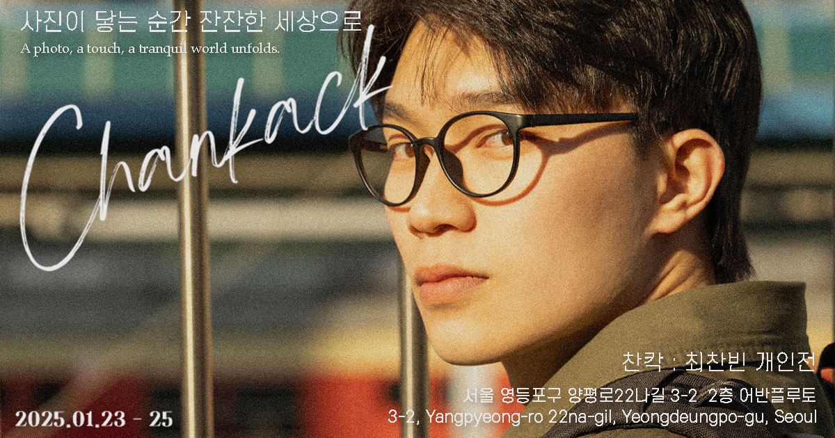 찬칵 : 최찬빈 개인전 '사진이 닿는 순간 잔잔한 세상으로' > 어반플루토 전시소식 > urbanpluto