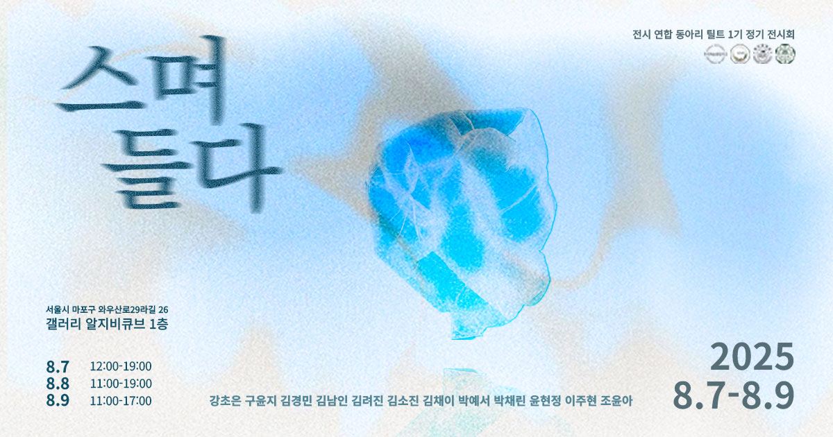 스며들다 > 알지비큐브 전시소식 > urbanpluto