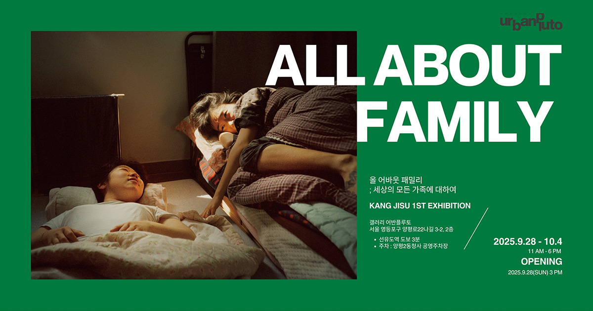 올 어바웃 패밀리 > 어반플루토 전시소식 > urbanpluto